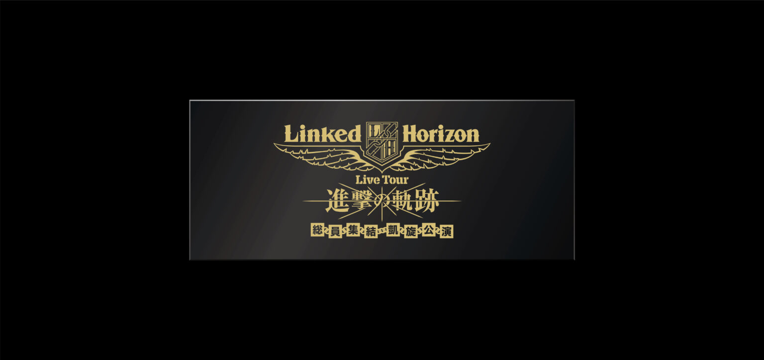 Linked Horizon Live Tour『進撃の軌跡』総員集結 凱旋公演 初回盤 | Sound×Linked Horizon Web ...