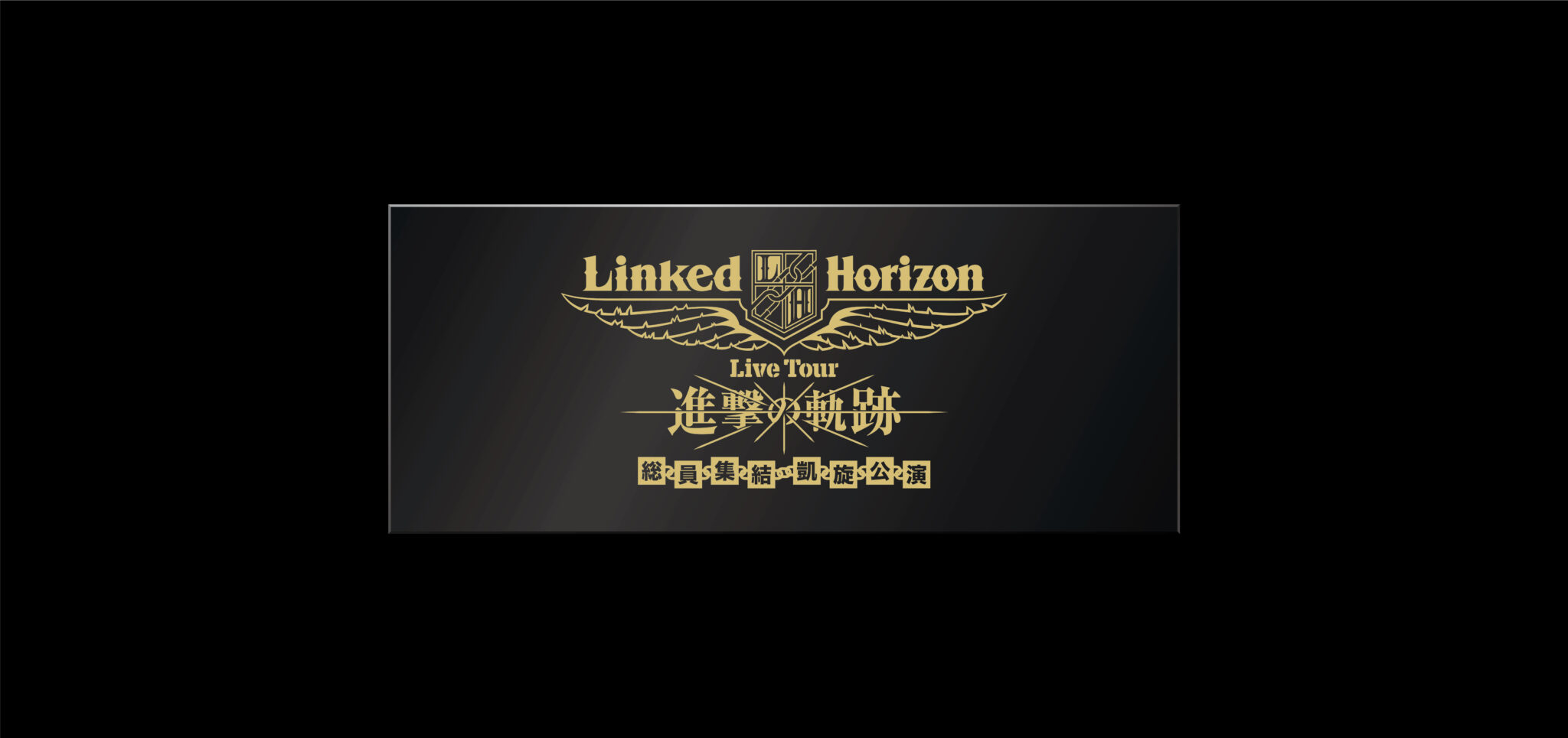 Linked Horizon Live Tour『進撃の軌跡』総員集結 凱旋公演 初回盤 | Sound×Linked Horizon Web ...